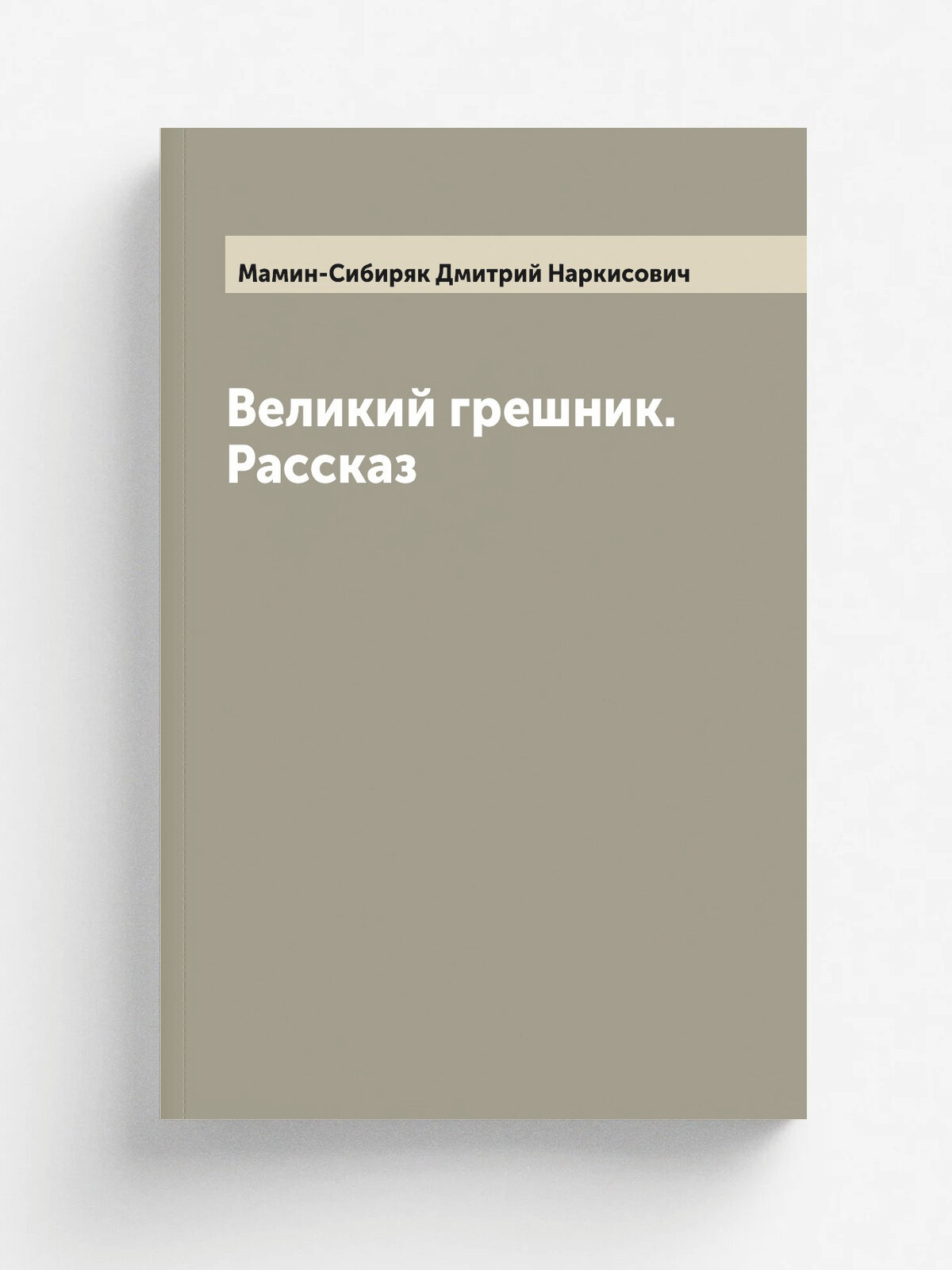 Великий грешник. Рассказ