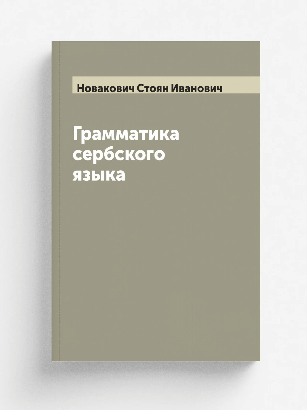 Грамматика сербского языка