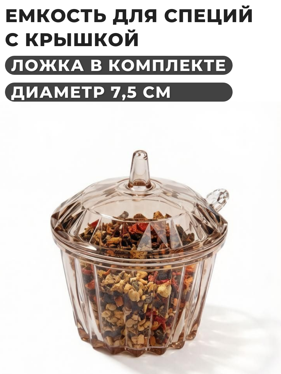 Ёмкость для специй, соли, сахара “Богема”: тонированный пластик, размеры 7,5×7,5×8,5 см, ложка и крышка в комплекте