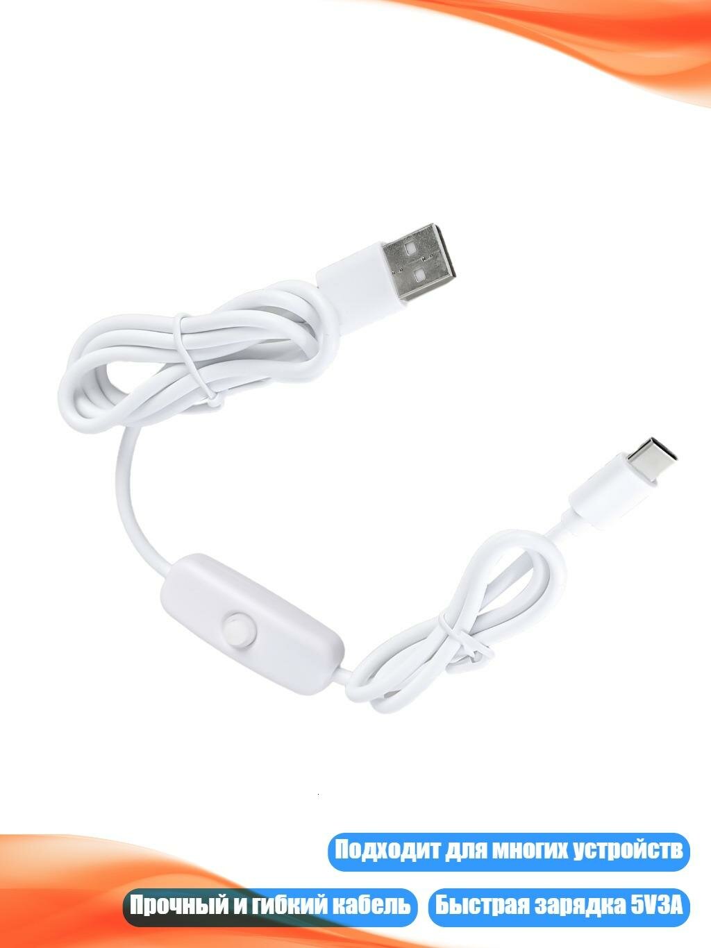 Силовой кабель с выключателем USB-C, Белый