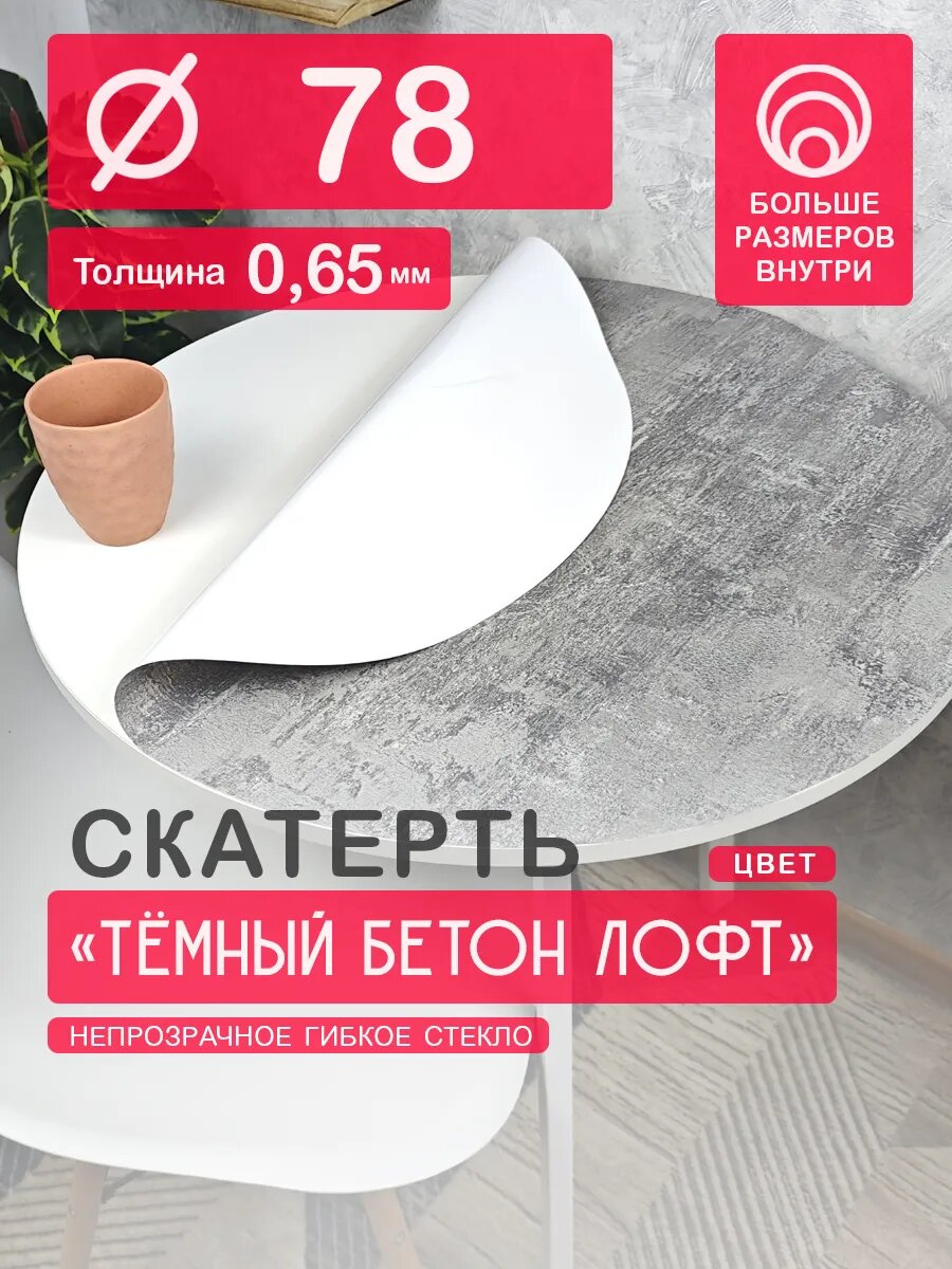 Гибкое стекло с рисунком 78 см Цветная скатерть на круглый стол ПВХ 0,65 мм