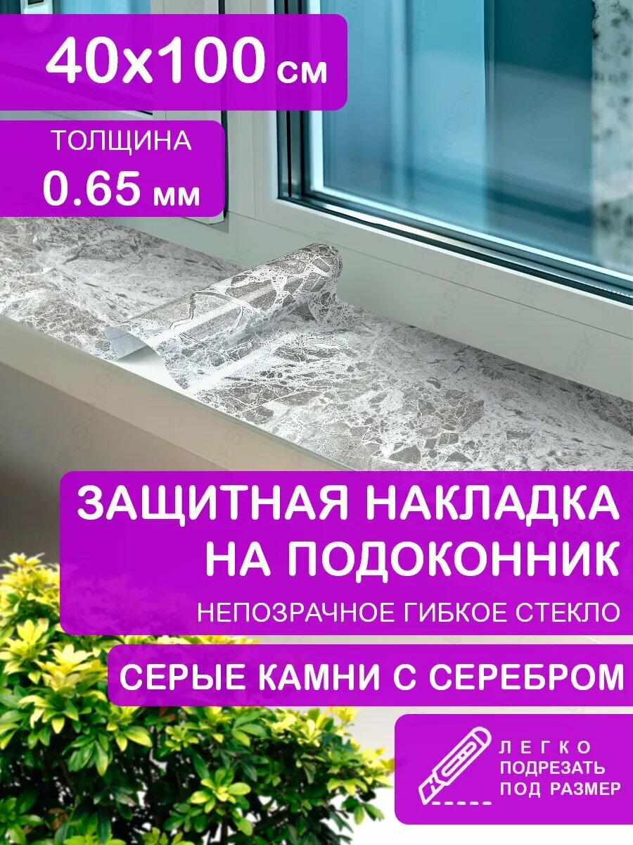 Коврик накладка на подоконник CrystalDesk 40х100 Защитное цветное гибкое стекло ПВХ 0,65 мм