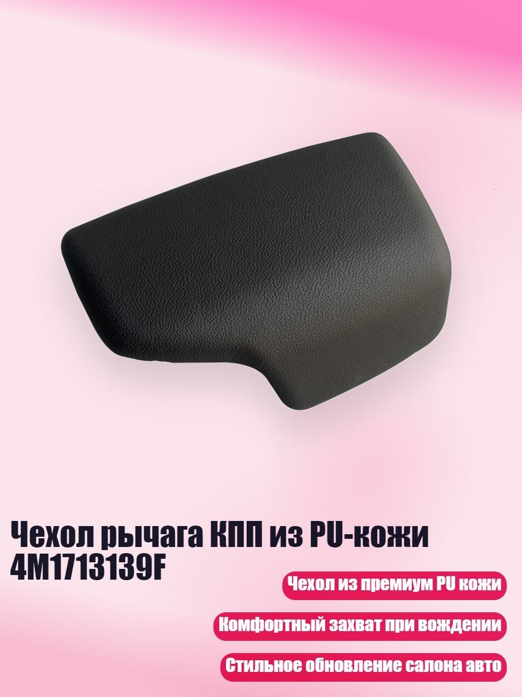 Чехол рычага КПП из PU-кожи 4M1713139F, A