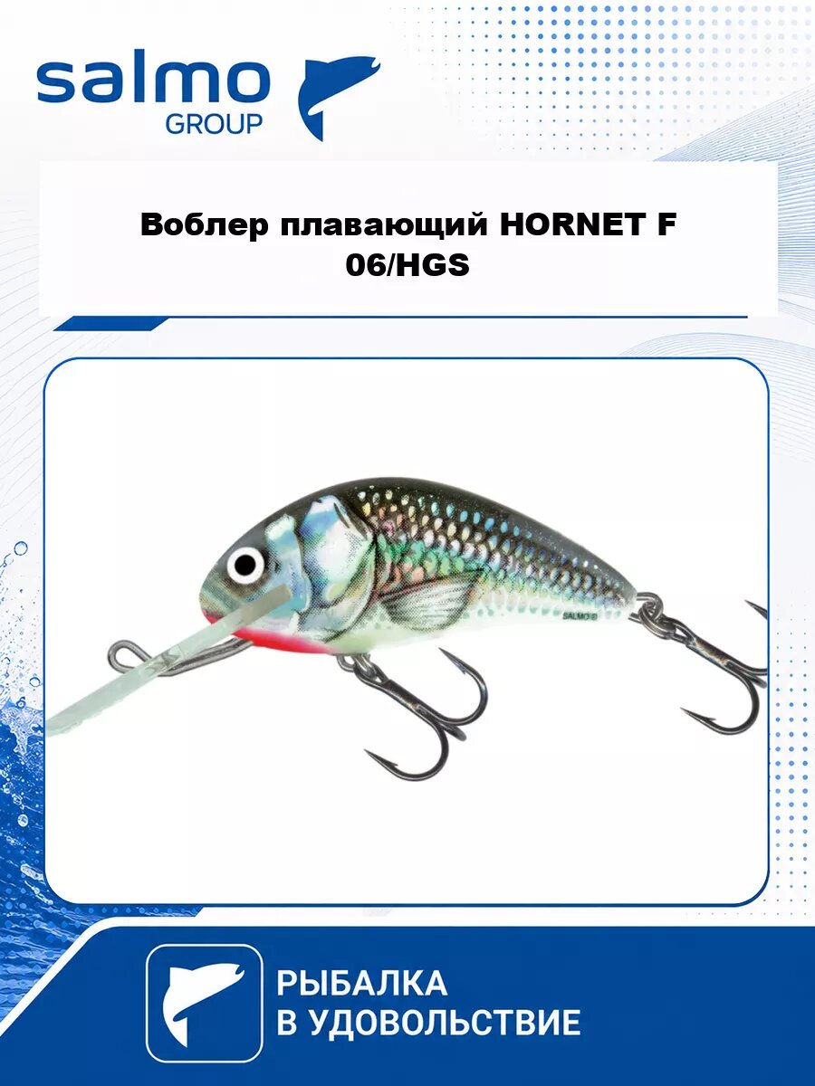 Воблер плавающий Salmo HORNET F 06/HGS