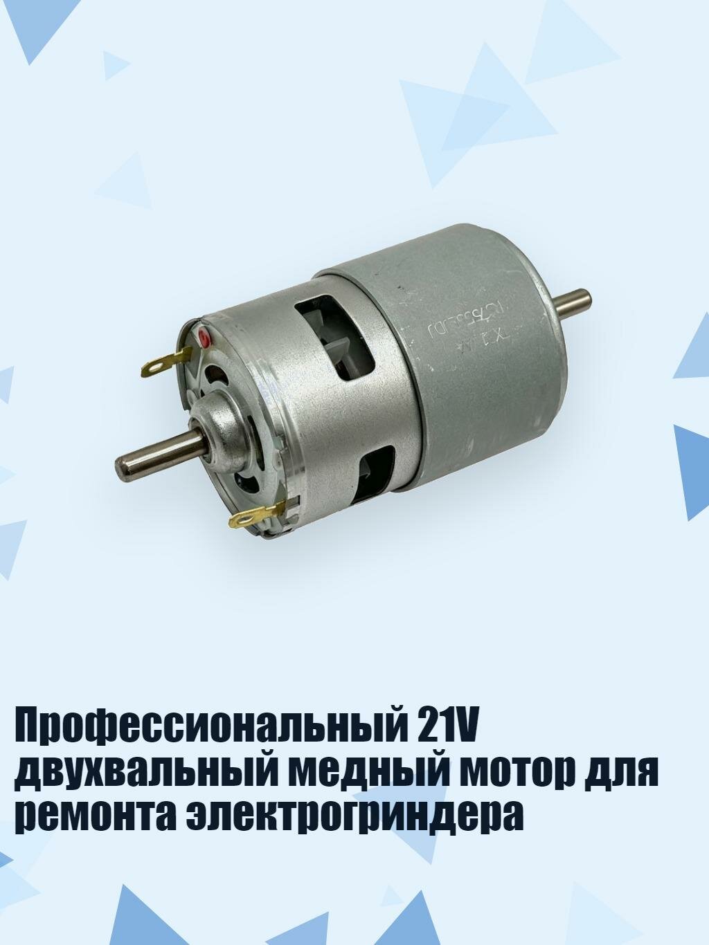 Профессиональный 21V двухвальный медный мотор для ремонта электрогриндера