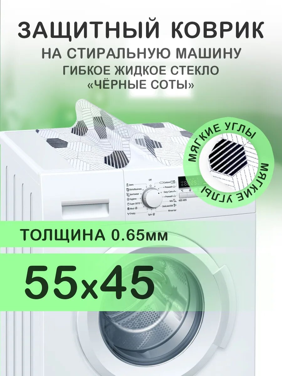 Защитный коврик на стиральную машину с рисунком CrystalDesk 55 на 45 Гибкое стекло ПВХ. Скруглённые, мягкие углы