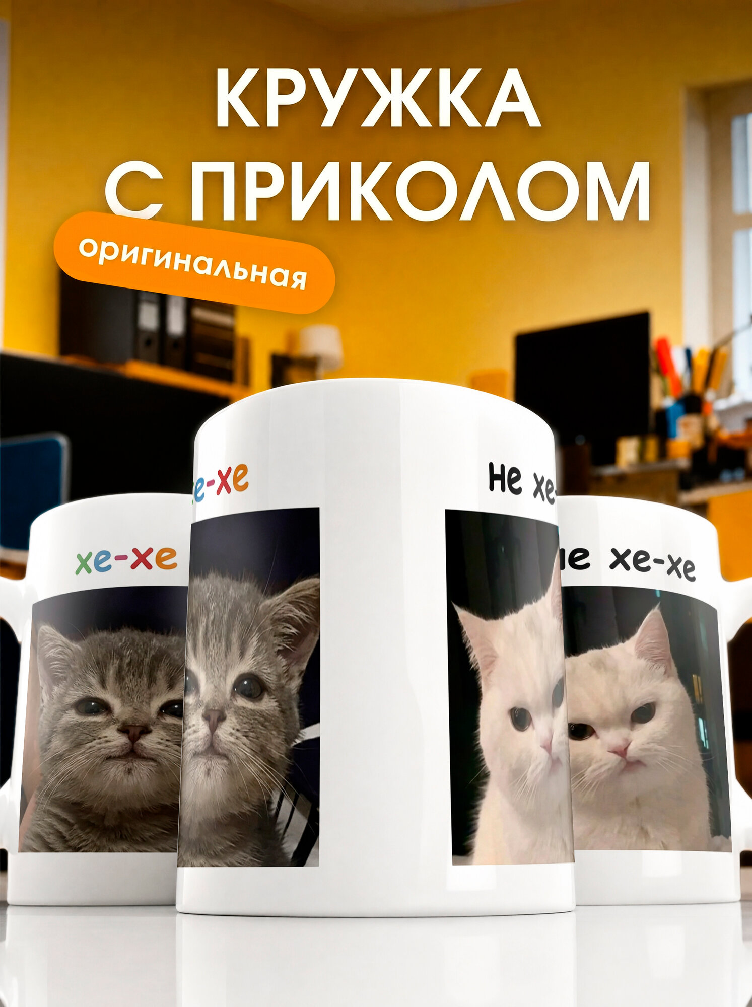 Кружка керамическая с принтом Мем Коты хе-хе не прикол, высота 9.5 см, 330 мл