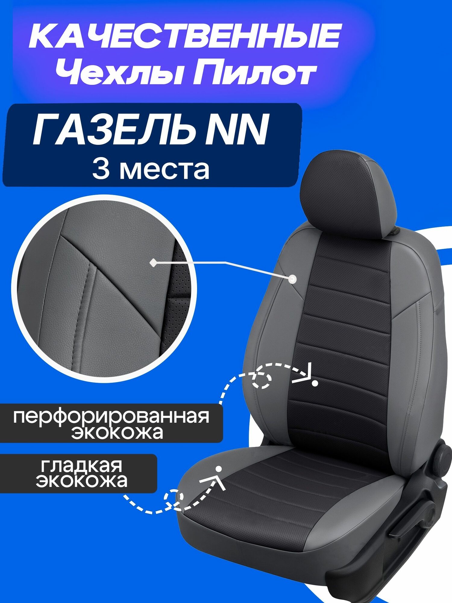 Чехлы на Газель НН 3 места, чехлы экокожа на Газель NN 2021 2022 2023 2024 2025 2026 2027 2028 года - по настоящее время