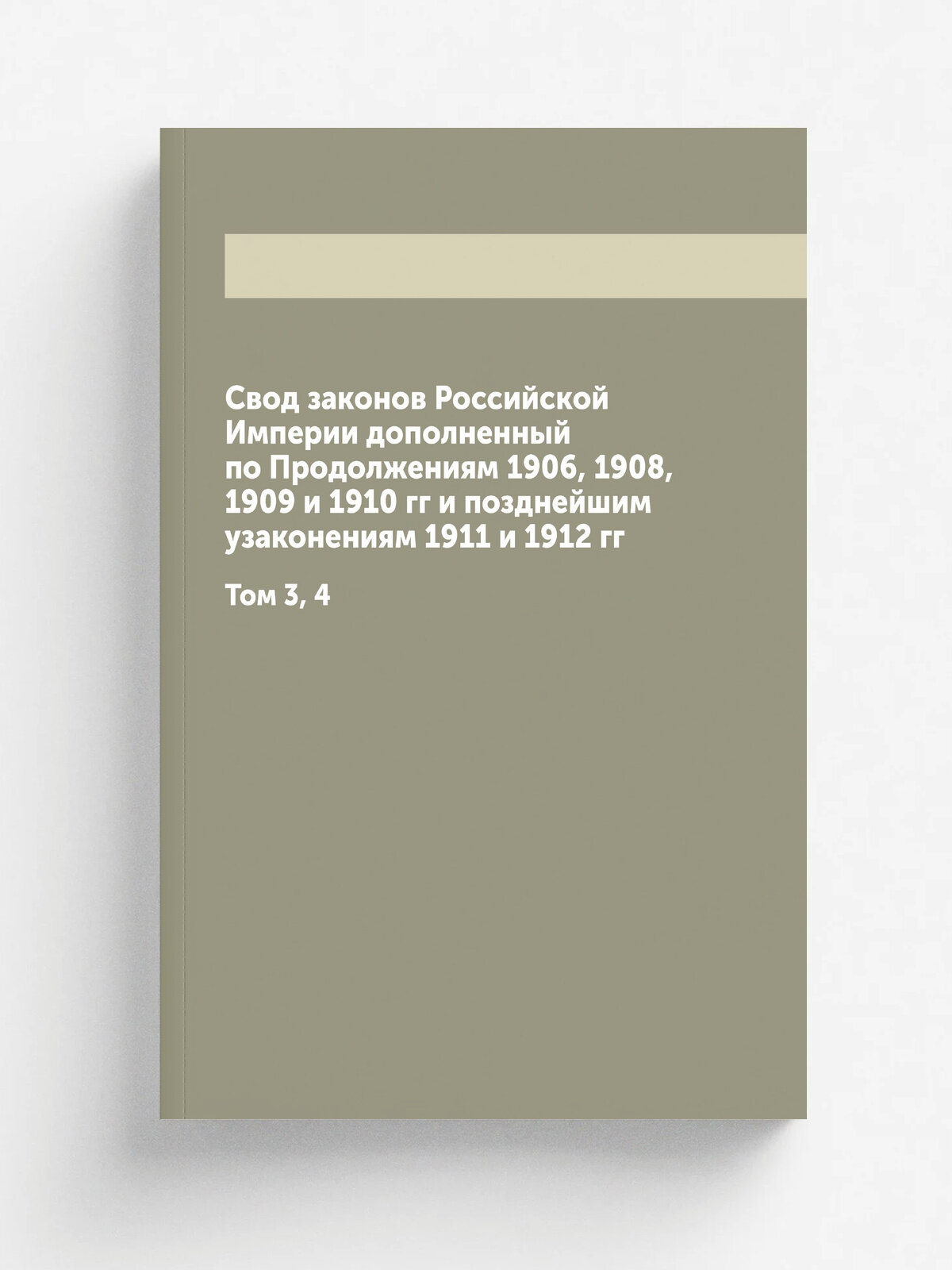 Свод законов Российской Империи дополненный по Продолжениям 1906, 1908, 1909 и 1910 гг и позднейшим узаконениям 1911 и 1912 гг. Том 3, 4