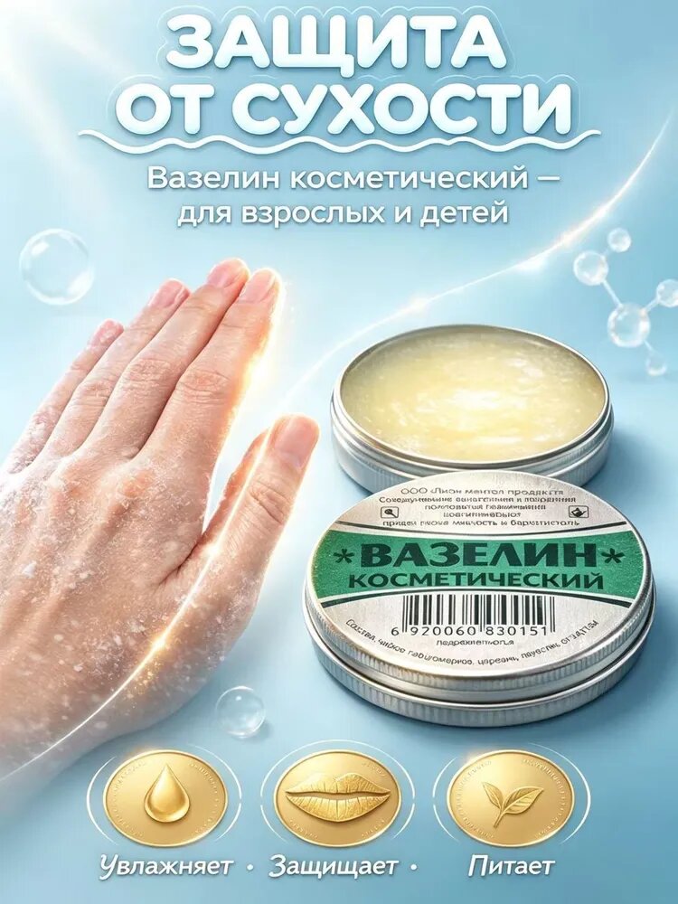 Косметический вазелин 10 мл увлажнение защита кожи