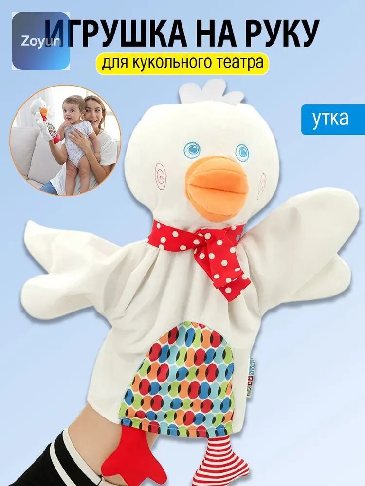 Кукольный театр на руку Утка/ Игрушка перчатка мягкая