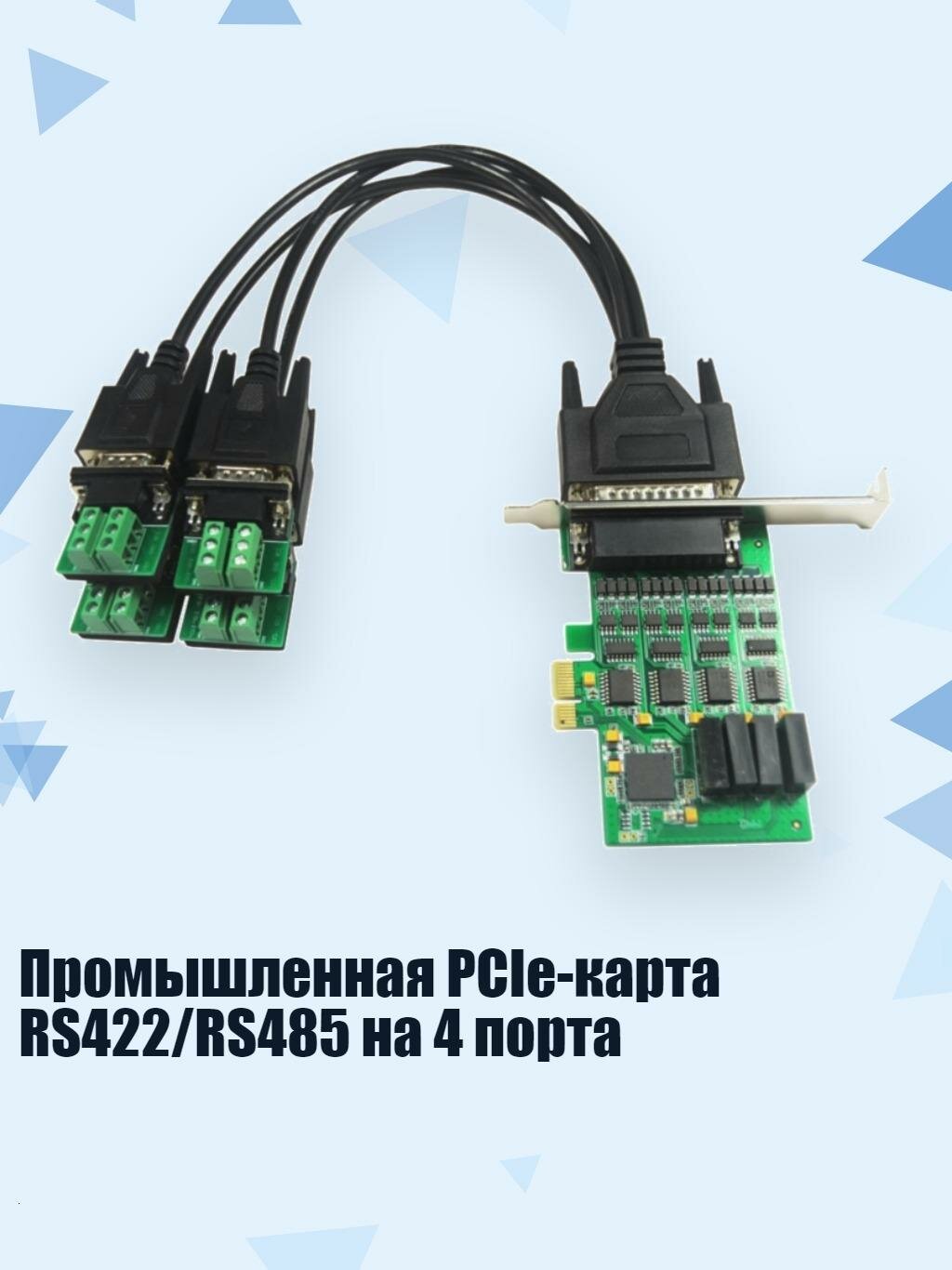 Промышленная PCIe-карта RS422/RS485 на 4 порта