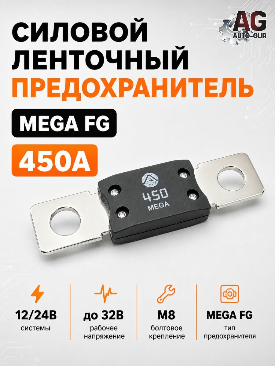 AGFG450A Предохранитель силовой ленточный MEGA FG 450А М8 12/24В
