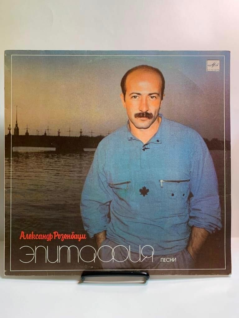 Александр Розенбаум - Эпитафия (1LP White Labels, АЗГ 1989, NM/NM)