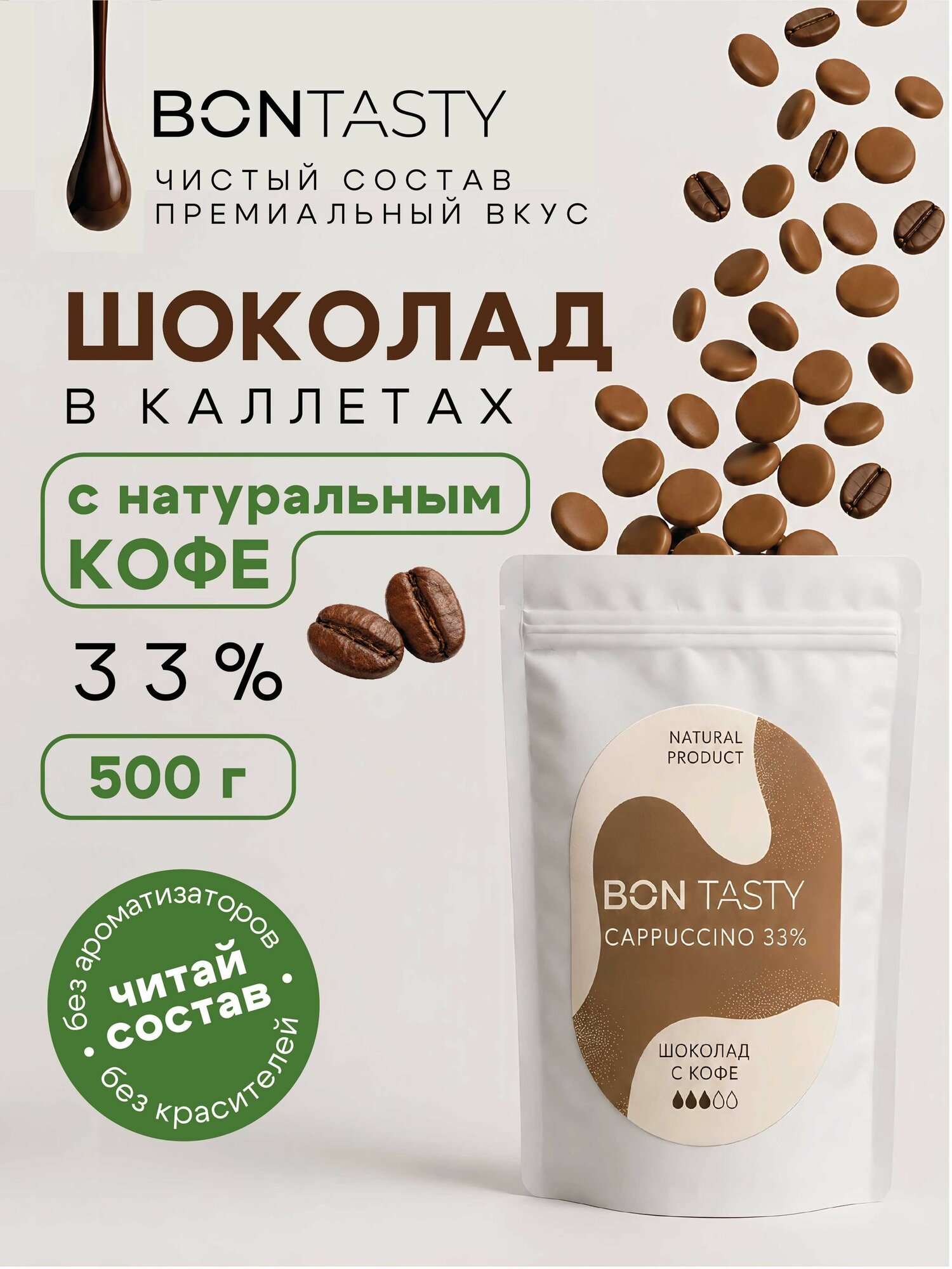 Шоколад кондитерский кофейный 33% BON TASTY Cappuccino 500 г Россия с натуральным зерновым кофе, шоколад в каллетах