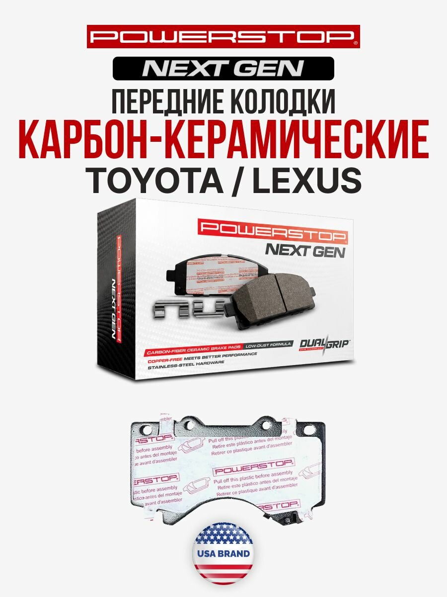 Передние керамические колодки PowerStop NextGen Toyota Lexus
