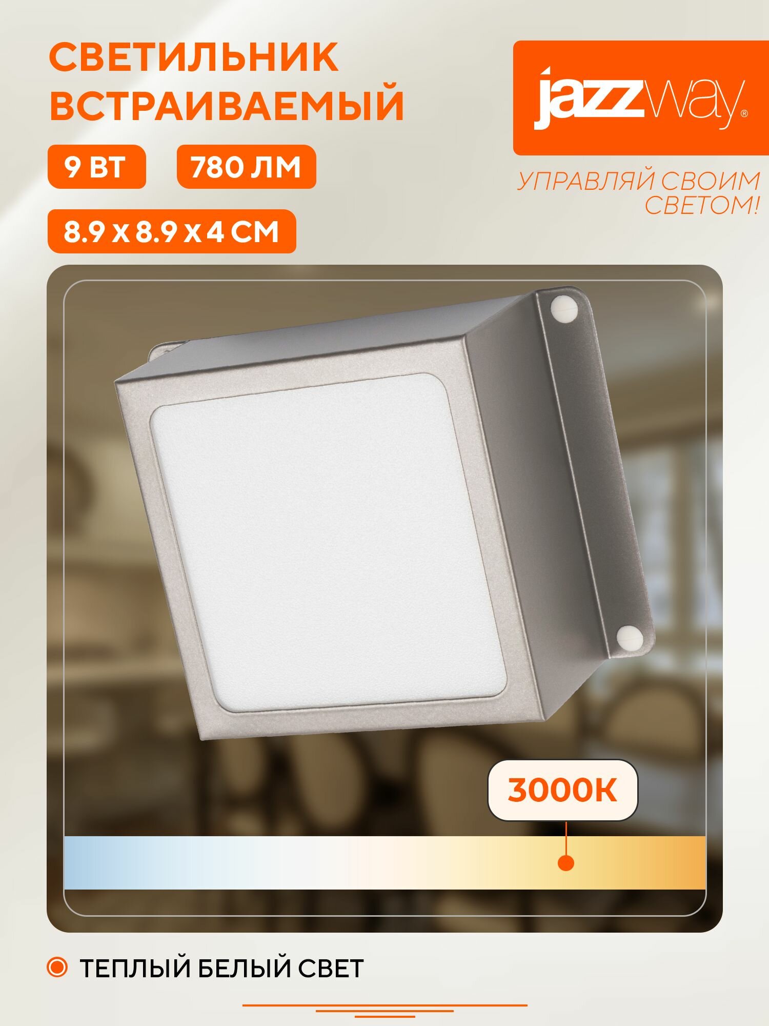 Светильник потолочный встраиваемый Jazzway PPL 089/G OPAL 9W 3000K "Грильято" 100*100мм "Домино"