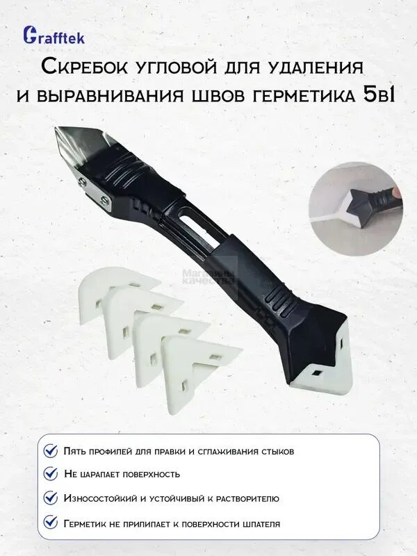Скребок угловой для удаления и выравнивания швов герметика 5в1