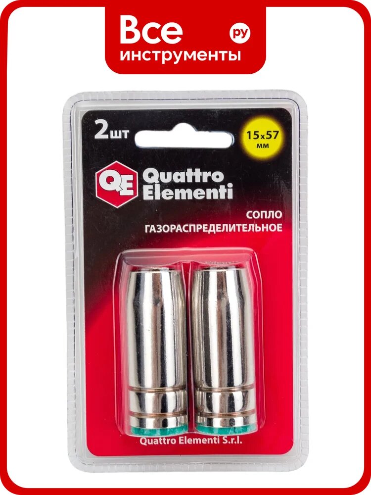 Сопло газораспределительное для горелок MIG/MAG QUATTRO ELEMENTI 771-206, комплект из двух штук, из нержавеющей стали