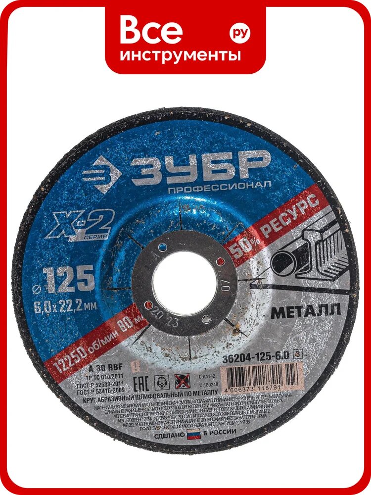 Круг шлифовальный X-2 по металлу (125х6х22.23 мм) Зубр 36204-125-6.0_z03