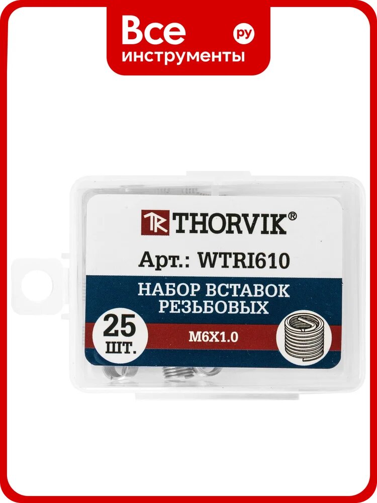 Набор вставок резьбовых Thorvik WTRI610 M6x1.0, 25 предметов 53187, комплект для сменных вкладышей из прочного металла