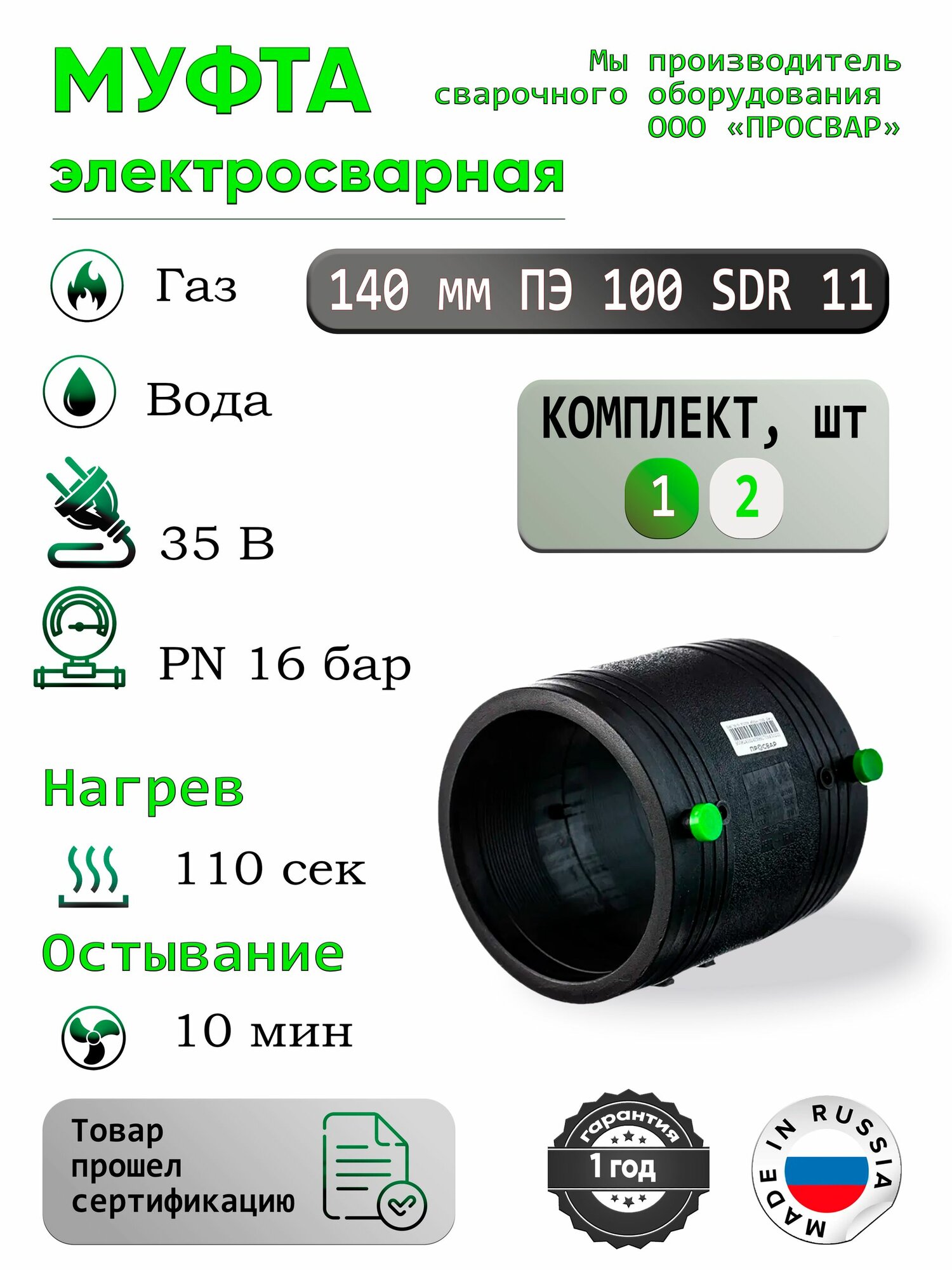 Муфта электросварная ПРОСВАР 140 мм ПЭ 100 SDR 11