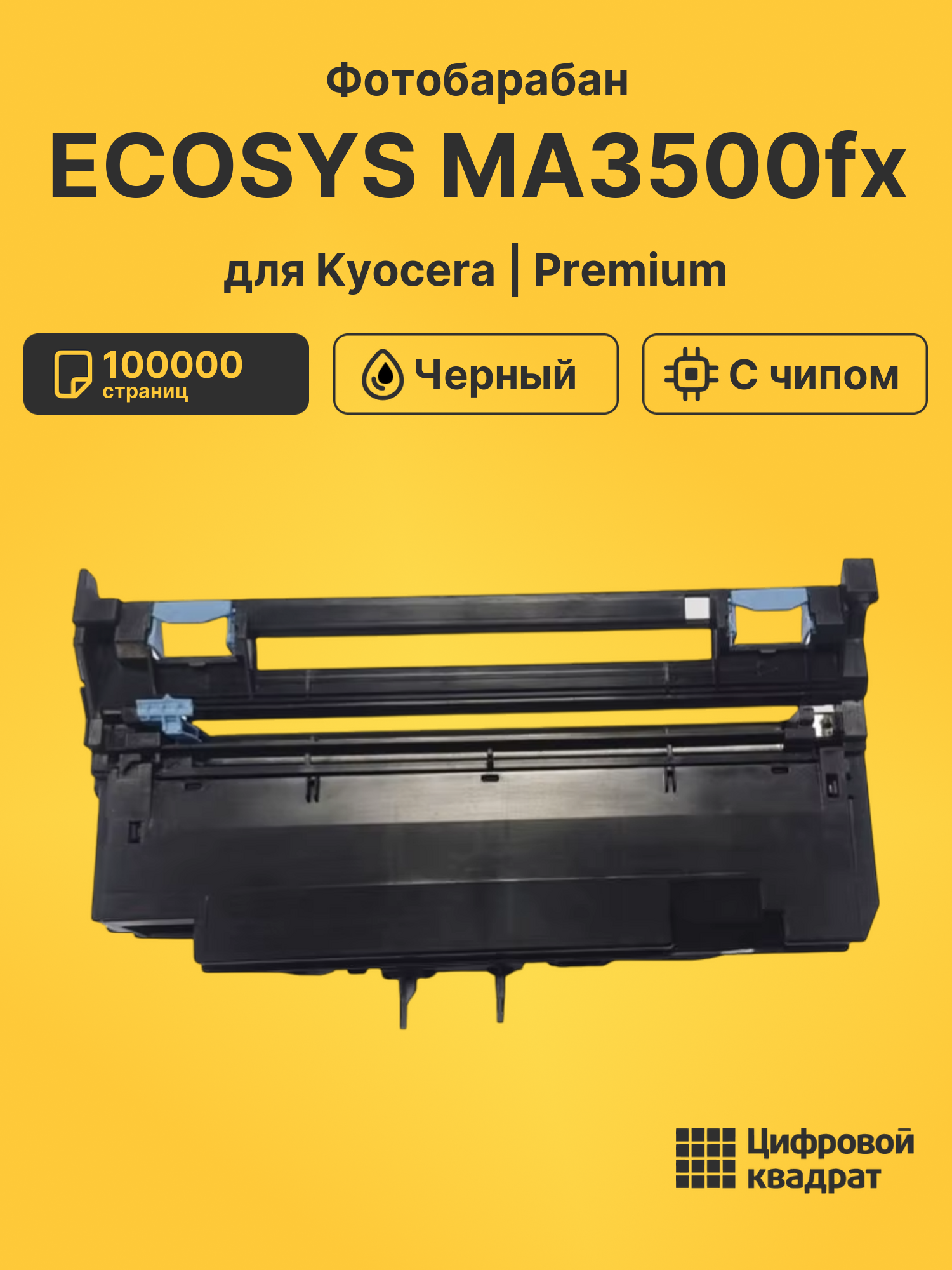 Фотобарабан для Kyocera ECOSYS MA3500fx с чипом 100000 страниц