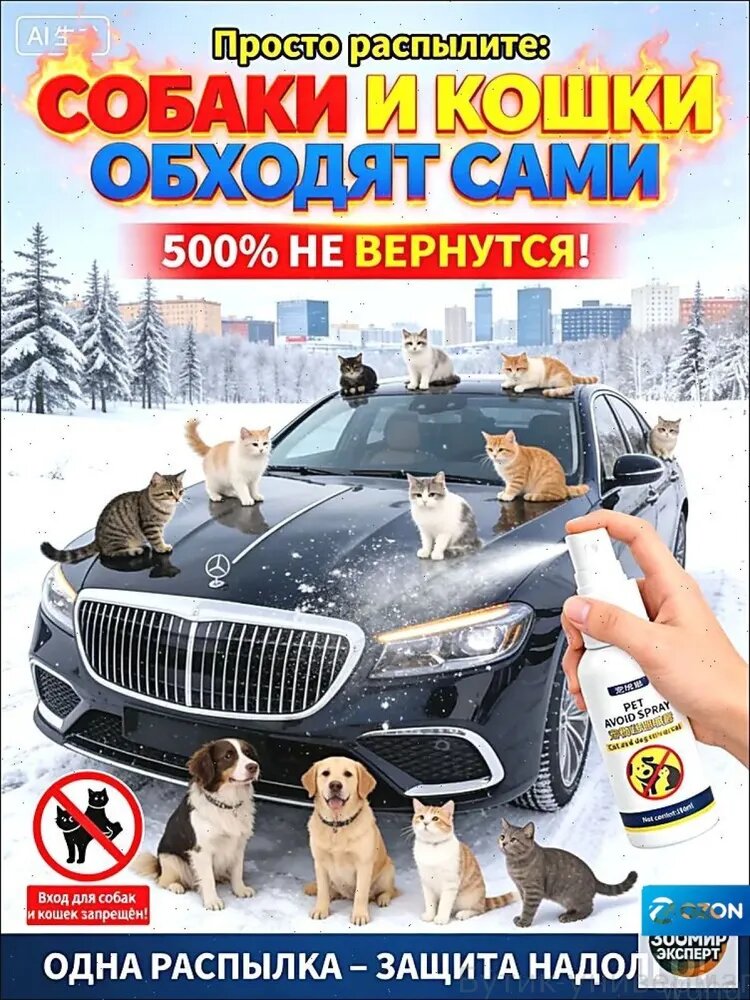 Антикошачий спрей для защиты от кошек и собак