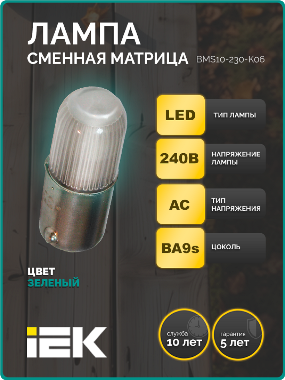 Лампа сменная неоновая IEK BMS20-240-K06 зеленая BA9s 240В для сигнальных индикаторов электрощитов