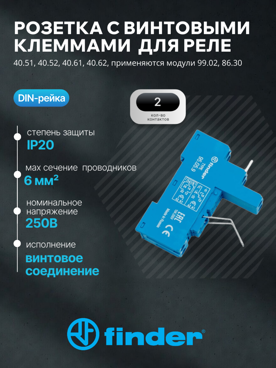 Розетка FINDER с винтовыми клеммами (с зажимной клетью) для реле 40. 51, 40.52, 40.61, 40.62 синий цвет 95.05.9SMA