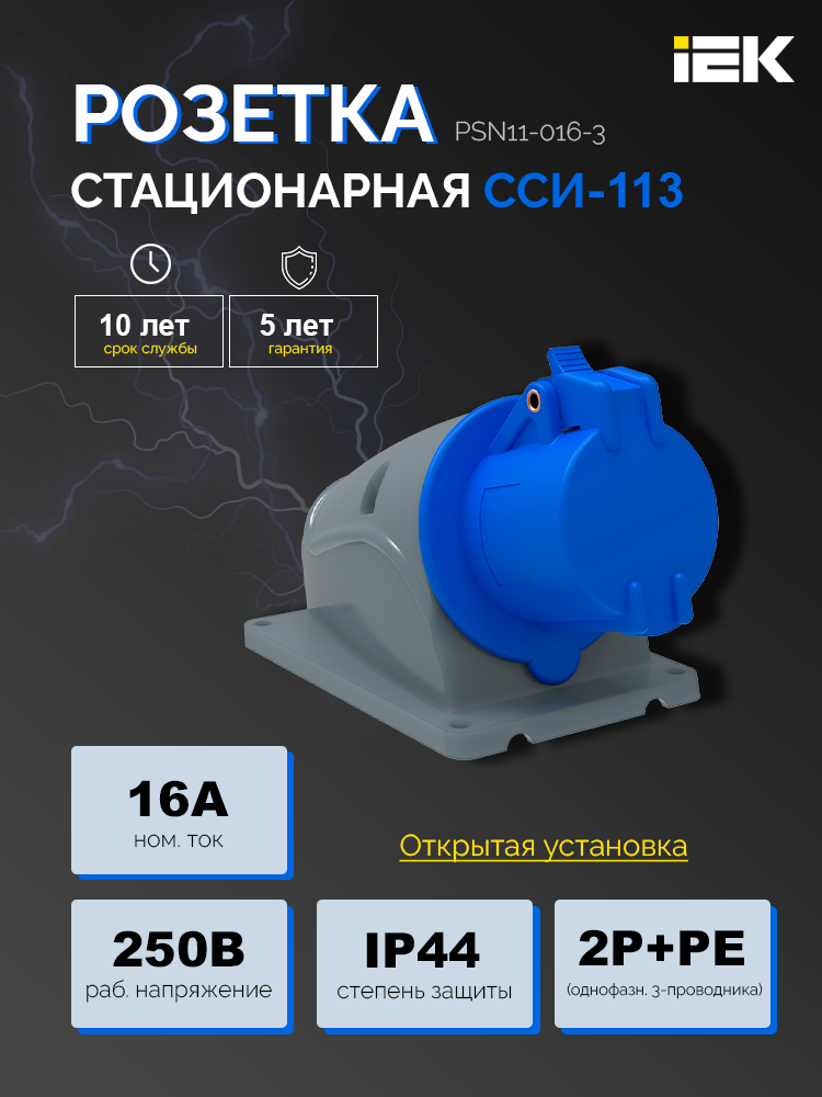 Розетка стационарная ССИ-113 16А-6ч/200-250В 2P+PE IP44 MAGNUM IEK