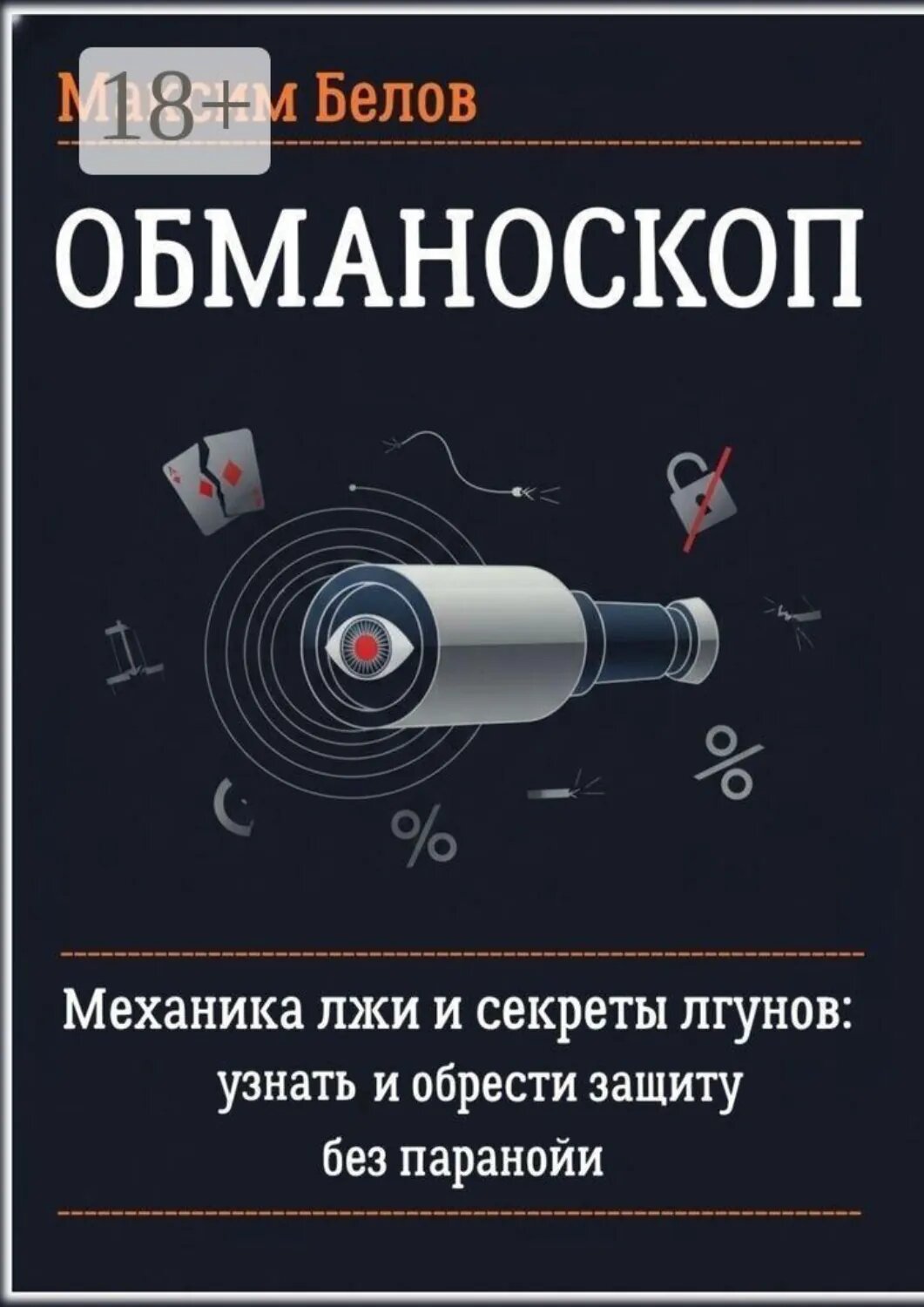 Обманоскоп. Механика лжи и секреты лгунов: узнать и обрести защиту без паранойи [Цифровая книга]