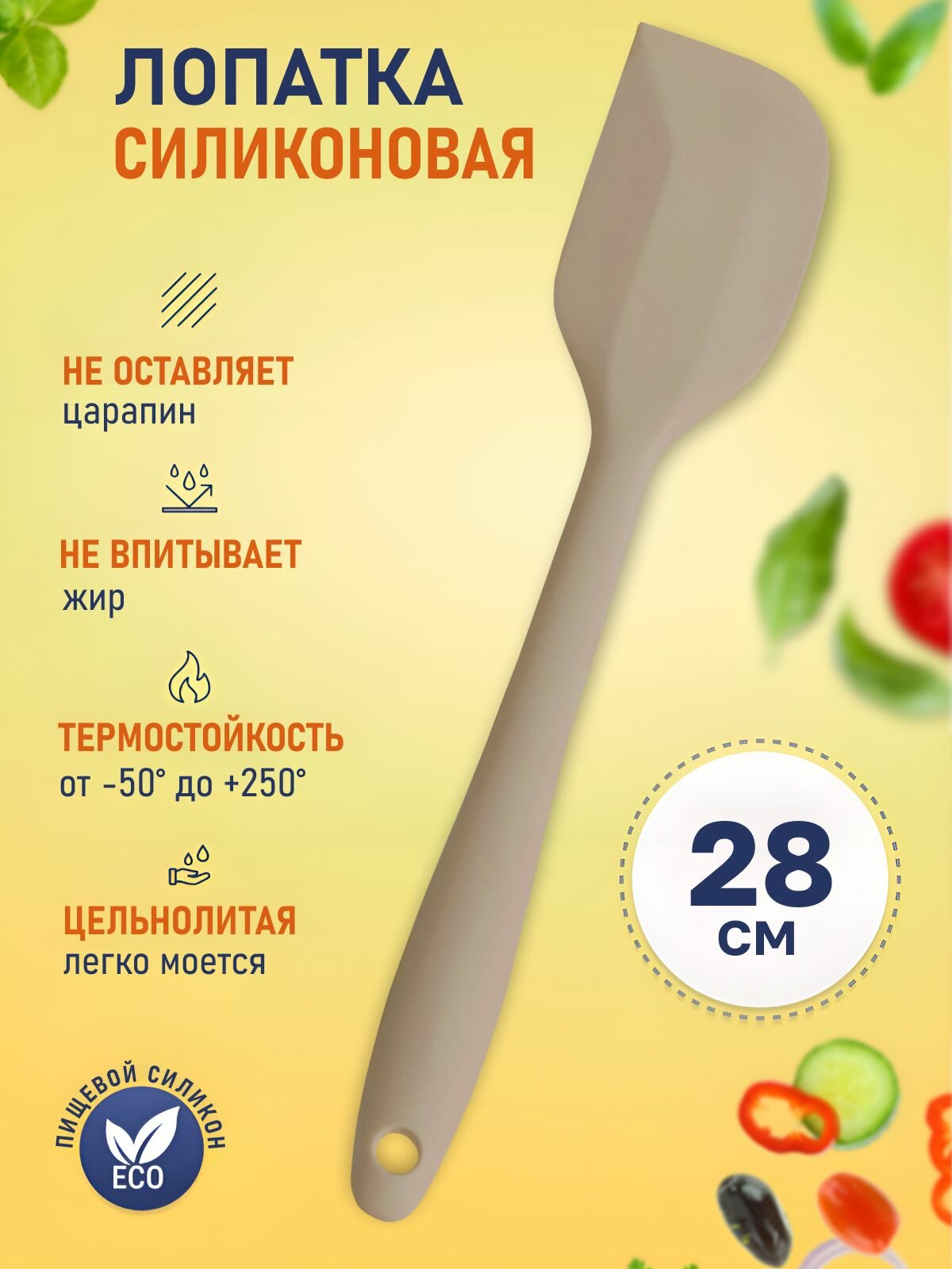 Лопатка силиконовая кухонная для сковороды