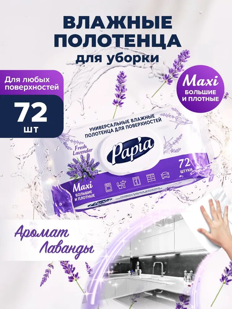 Влажные полотенца для уборки Papia Wet Wipes Lavender, 72 шт