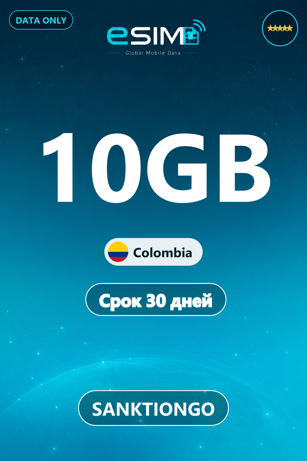 ESIM Колумбия — 10 ГБ на 30 дней, туристическая сим-карта для интернета в поездках