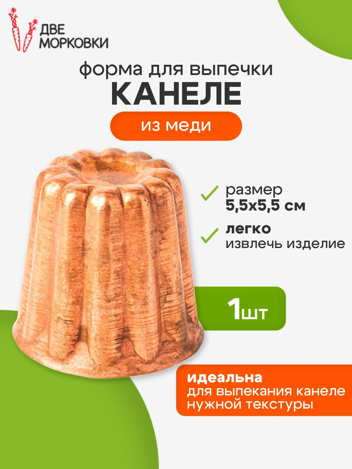 Форма для выпечки Канеле из меди, 5,5х5,5 см, Две морковки