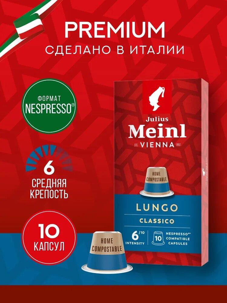 Кофе в капсулах Julius Meinl "лунго классико" 100% арабика, система Nespresso 10 шт