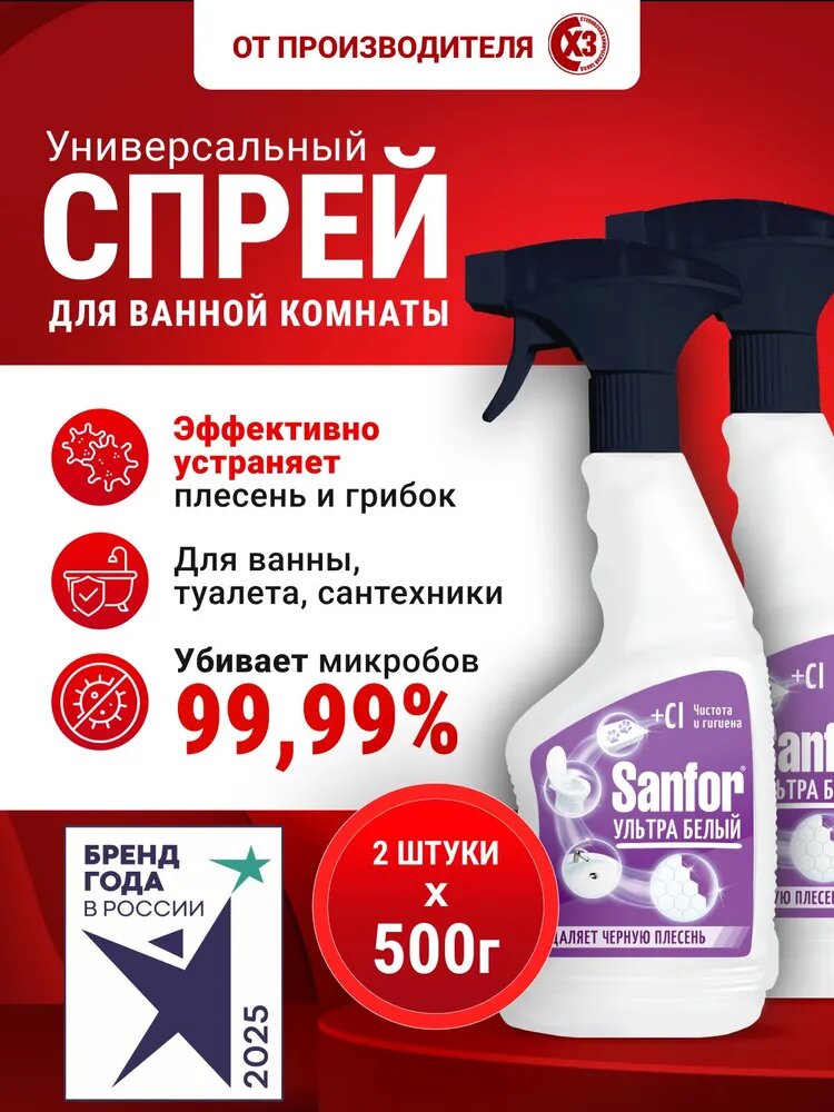 Средство от плесени и грибка, спрей антиплесень, Sanfor Ультра белый, 500 г (2 шт)
