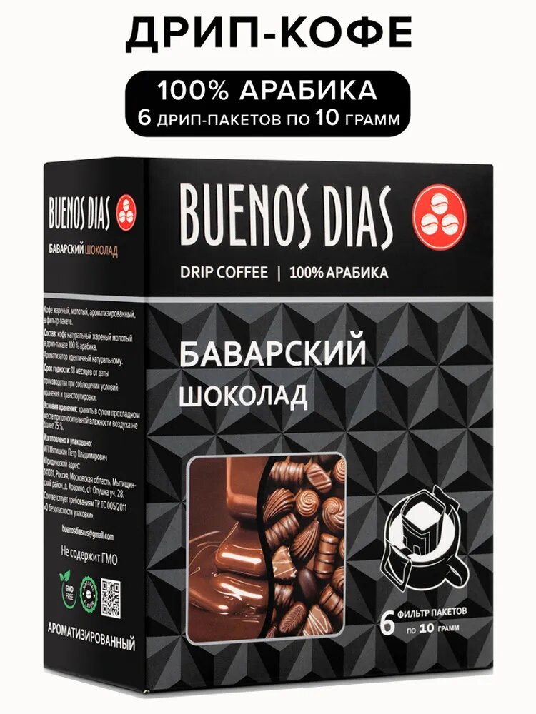 Дрип кофе Buenos Dias Баварский шоколад 6 шт по 10 гр (Молотый кофе в дрип-пакетах ароматизированный)
