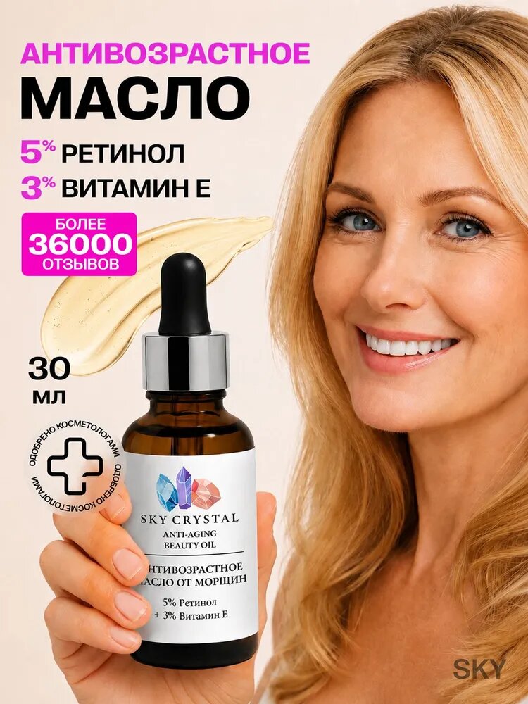 Натуральное антивозрастное масло сыворотка для кожи лица с Ретинолом 5% и Витамином Е 3% Sky Crystal, органическое омолаживающее средство для ежедневного ухода и предотвращения морщин
