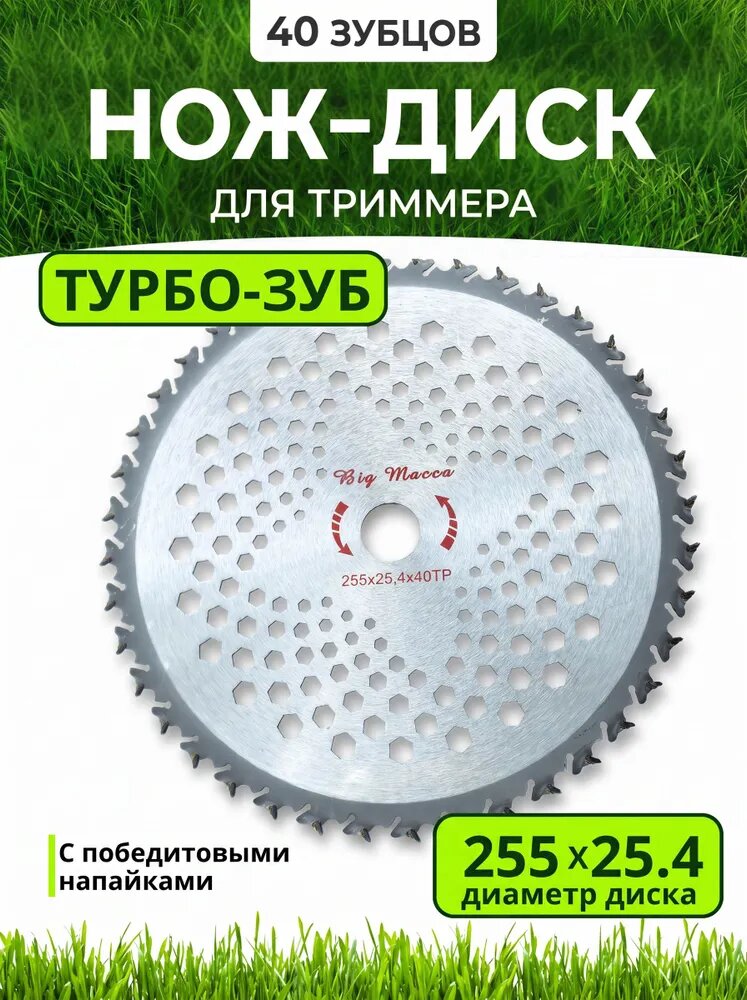 Диск нож для триммера 255*40зубьев 255 х 25,4 мм турбо зуб по 400г