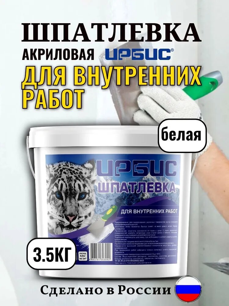 Шпатлевка для стен и потолков готовая ирбис 3,5 кг для внутренних работ
