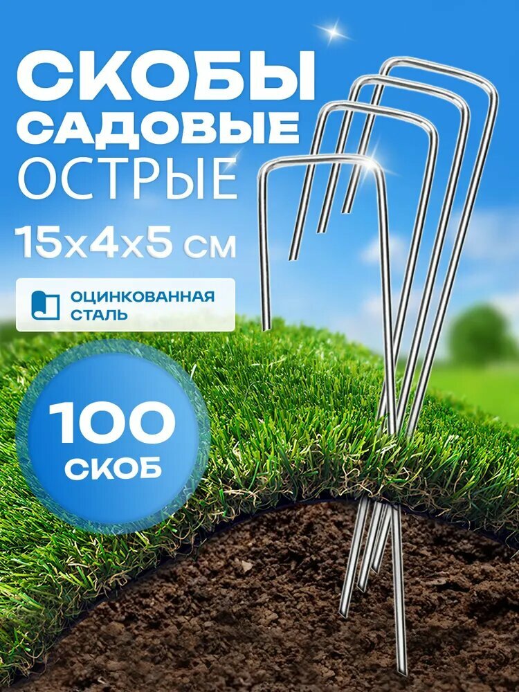 Острые скобы садовые для геотекстиля и укрывного материала для растений, 100 шт, 4 см
