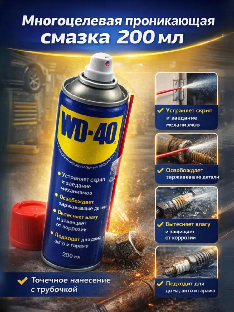 WD - 40 Смазка проникающая многоцелевая универсальная, 200 мл вд40 смазка wd-40