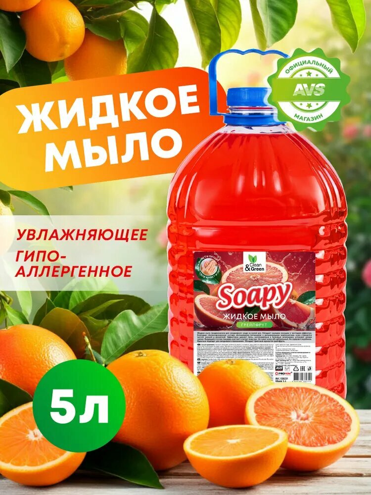 Жидкое мыло для рук Clean&Green Грейпфрут 5 л "Soapy"