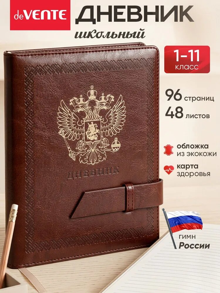 Дневник школьный для 1-11 класса