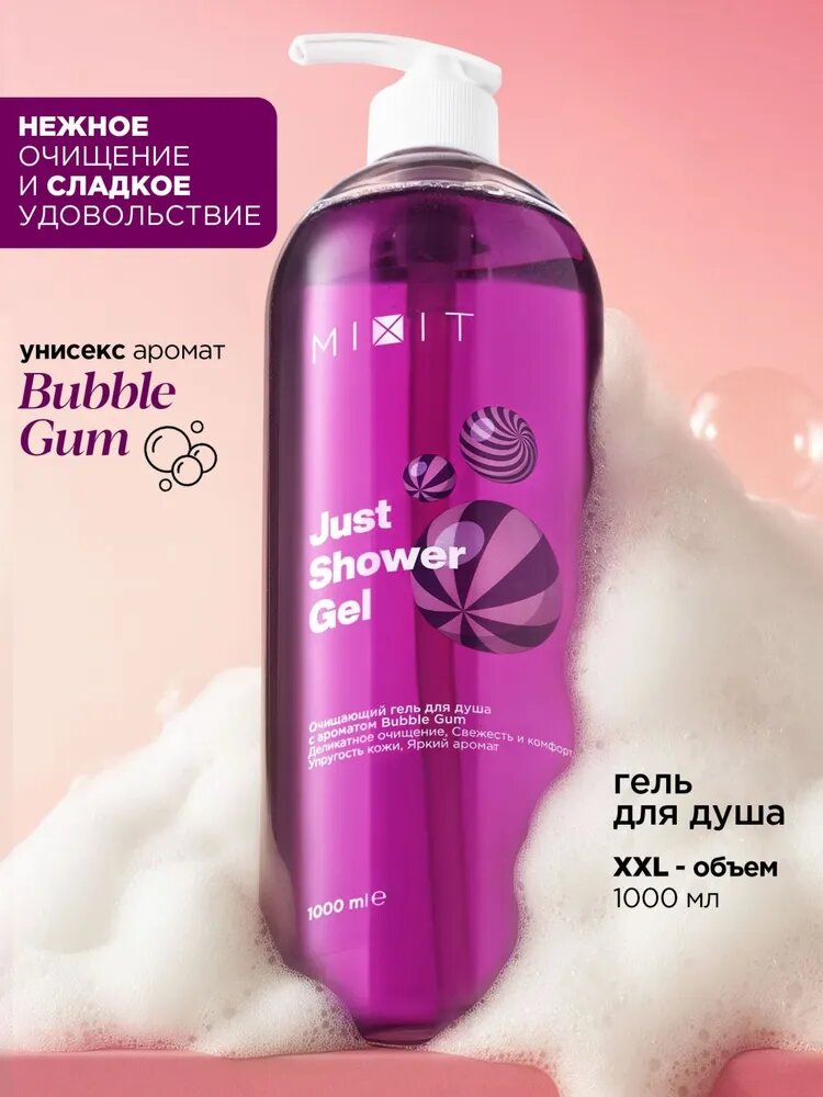 MIXIT Гель для душа женский с ароматом Bubble Gum Just Shower, 1000 мл