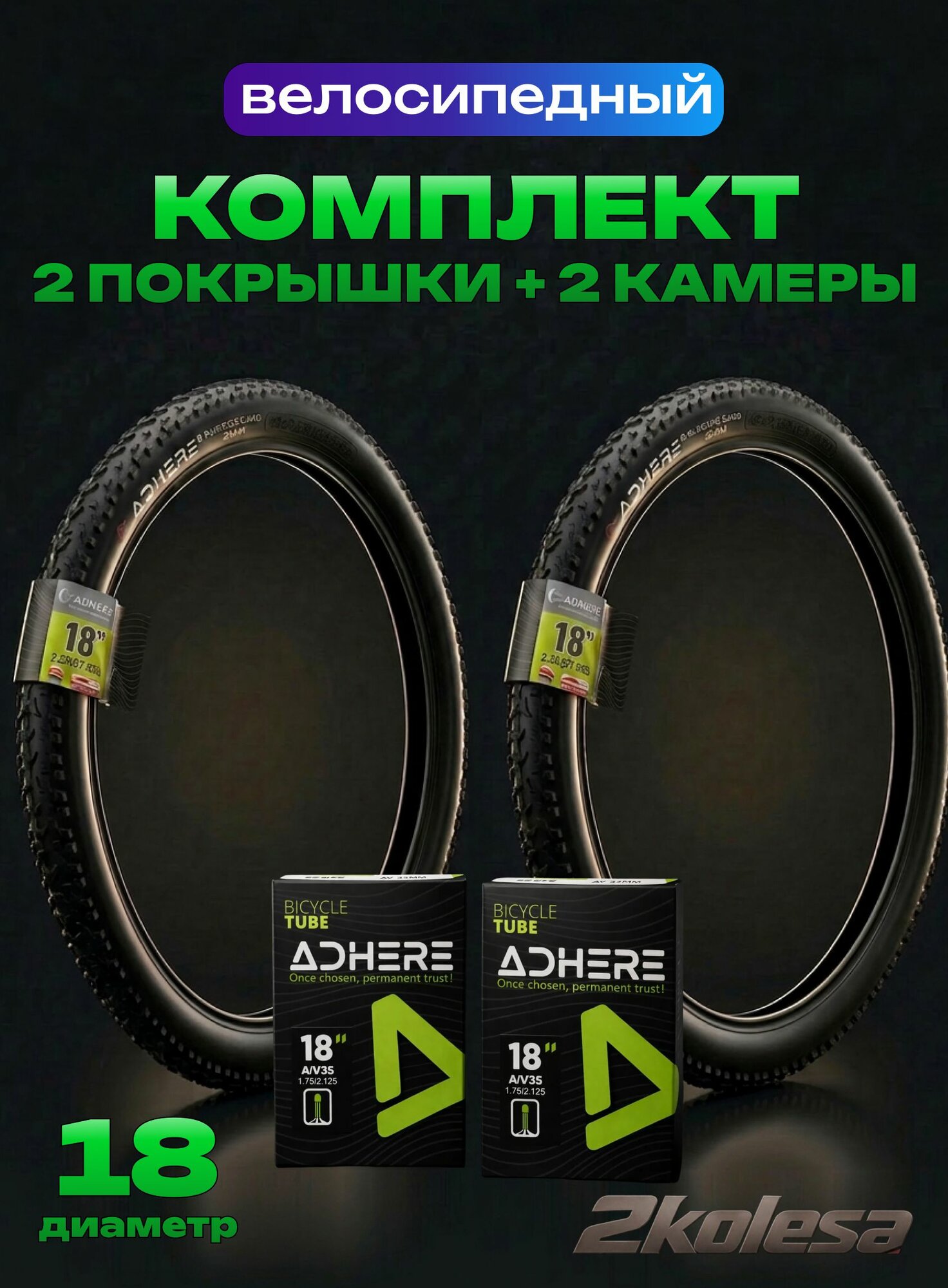 2 шт. Комплект покрышка антипрокол Adhere для велосипеда + камера 18х2.125 (57-355)
