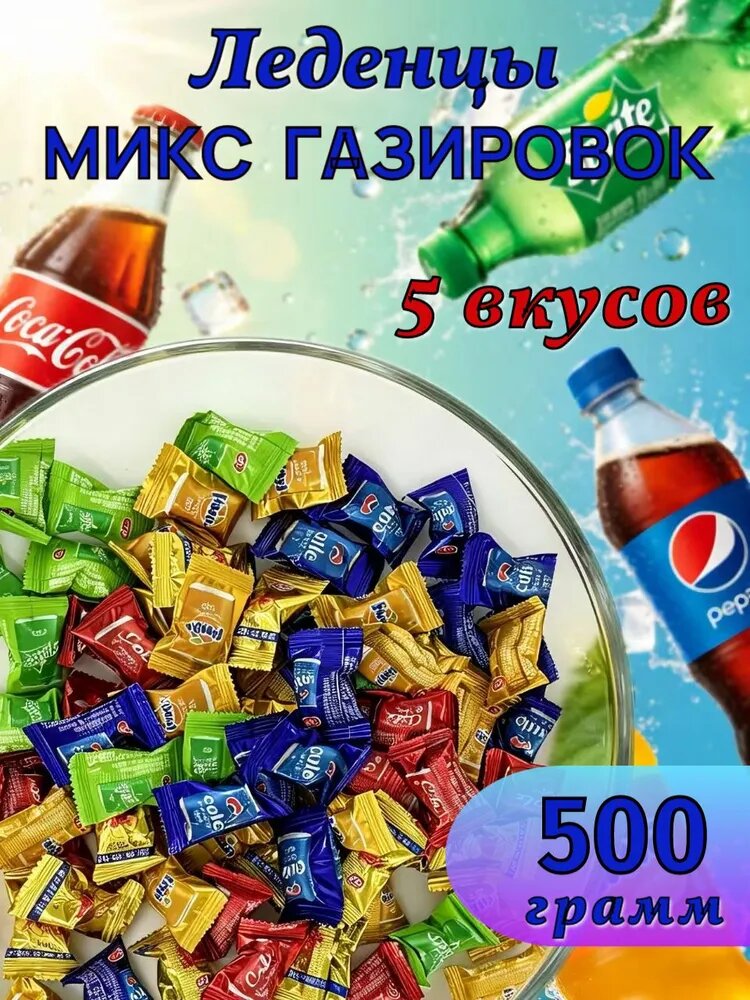 Конфеты со вкусом газировки ассорти 500 гр