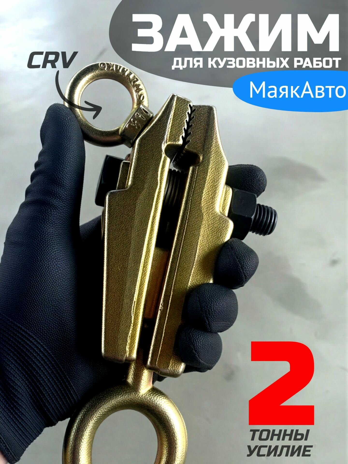 Зажим рихтовочный для кузовных работ двунаправленный 2 тонны / 62502 / МаякАвто